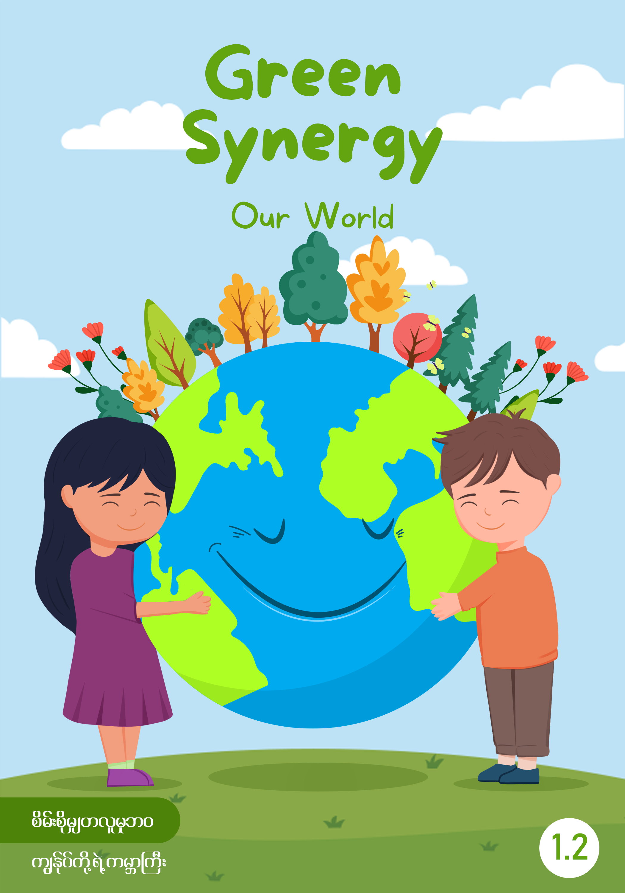 စိမ်းစိုမျှတလူမှုဘဝ - Green Synergy ( Level - 1 ) - Saya Foundation
