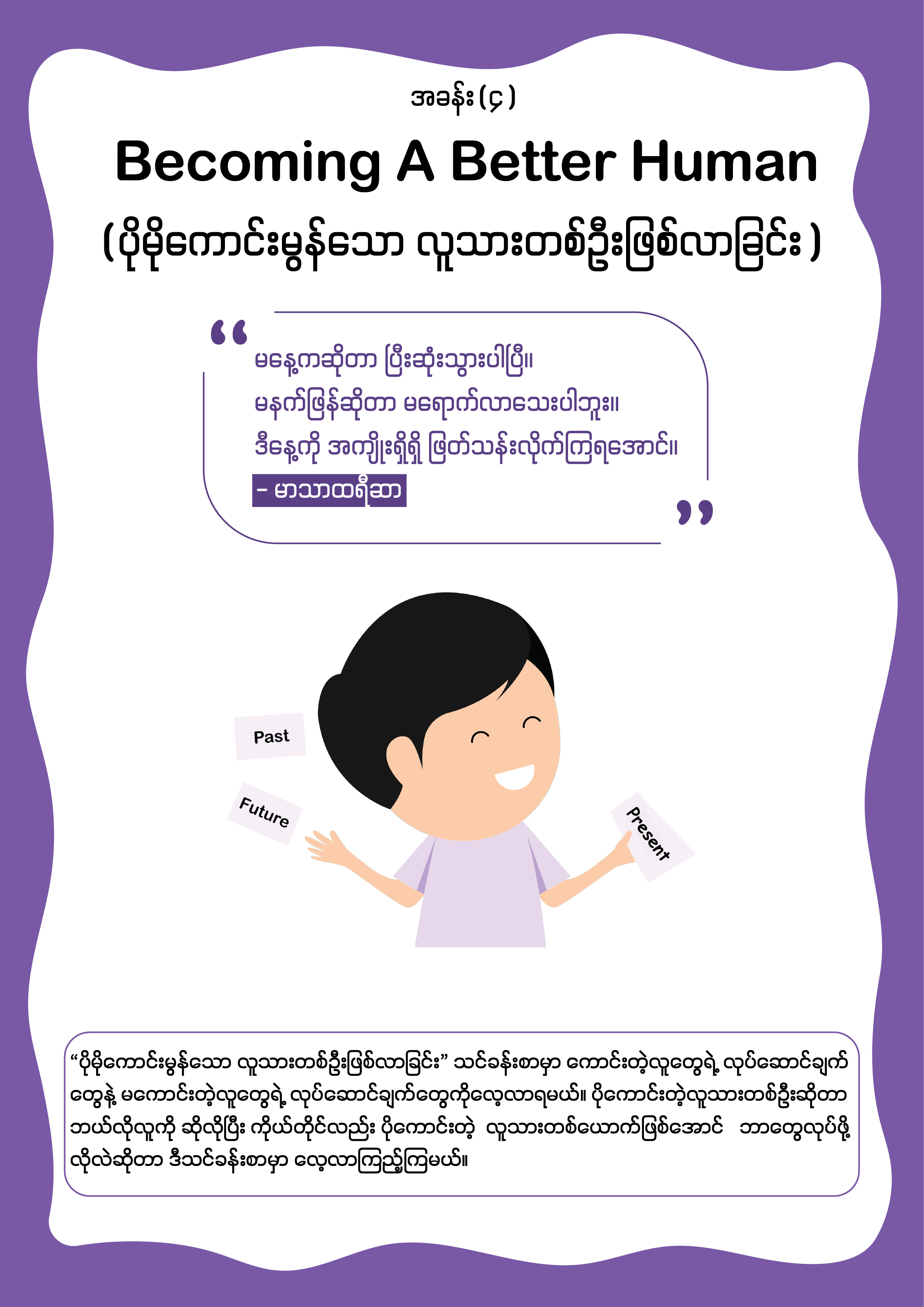 Colorful Children - Becoming a Better Human ( ပိုမိုကောင်းမွန်သော ...